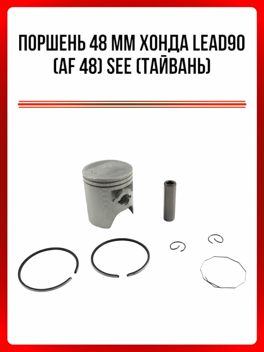 Поршень 48 мм Honda LEAD90 (AF 48) (с кольцами, с пальцем , стопор. кольц.) SEE (Тайвань)