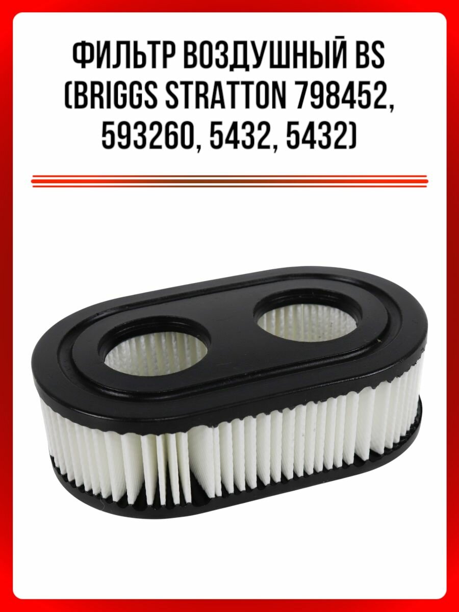 Фильтр воздушный B&S (Briggs & Stratton 798452, 593260, 5432, 5432)