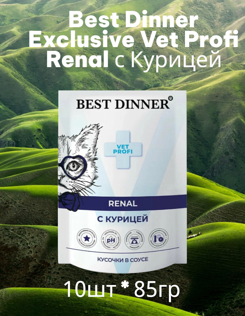 Влажный корм для кошек Best Dinner Exclusive Vet Profi Renal Курица в соусе (кусочки) 85 г, 10 шт