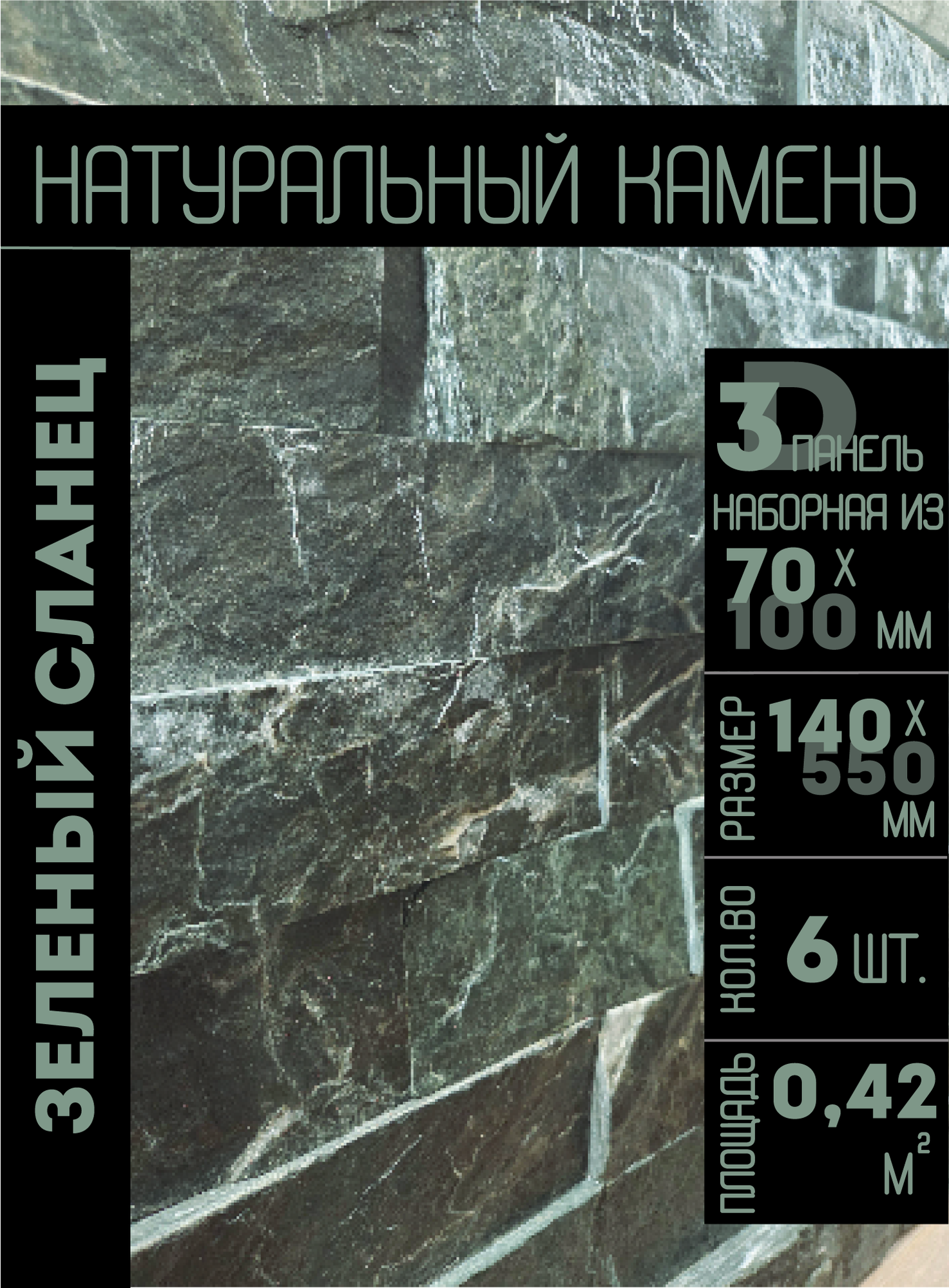 3d панель из натурального камня "Сланец Зеленый" 140*550х(10-25) мм, (0,42 м²)