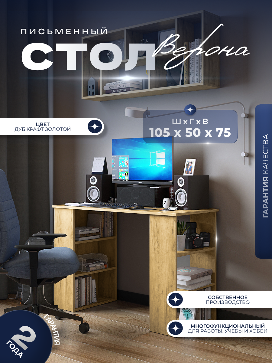 Стол компьютерный письменный "Верона" дуб крафт золотой с полками, 1100х500х750 мм.
