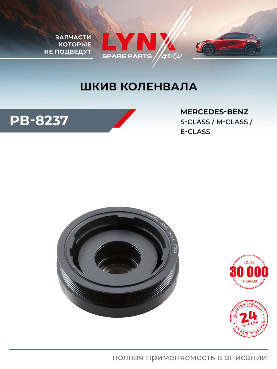 Шкив коленвала для MERCEDES-BENZ SPRINTER, VITO, C-CLASS / LYNXauto PB-8237