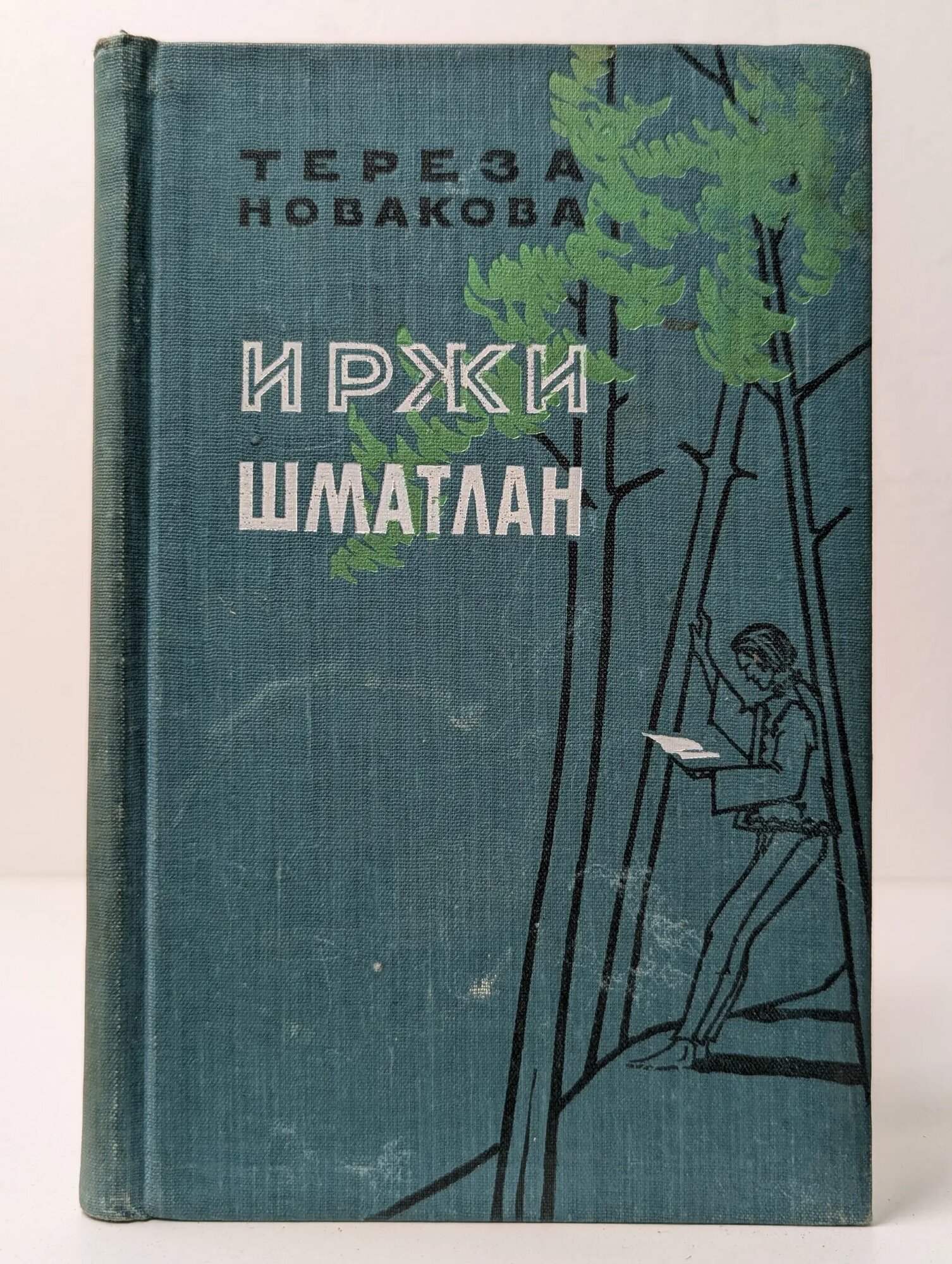 Иржи Шматлан Новакова Тереза 1958