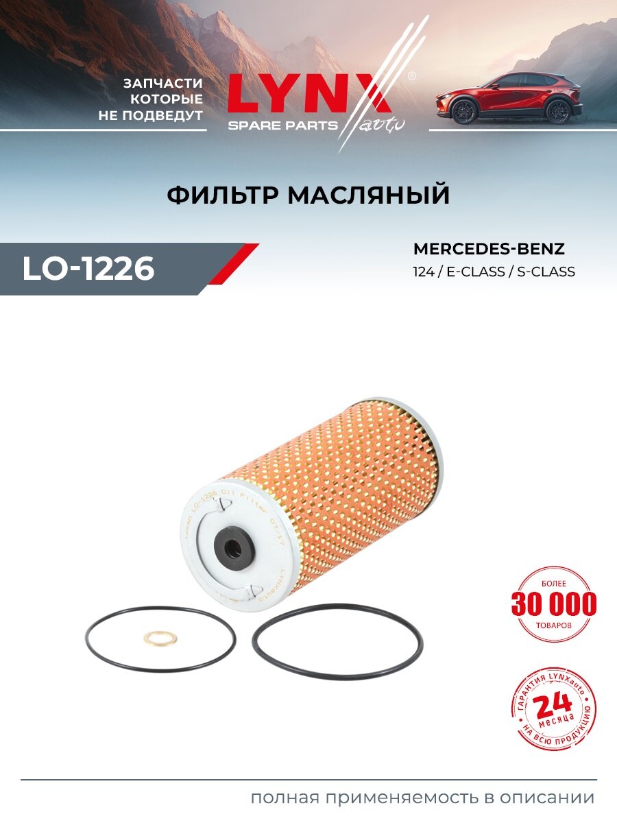 Фильтр масляный (вставка) для MERCEDES-BENZ E-CLASS, 124, S-CLASS / LYNXauto LO-1226
