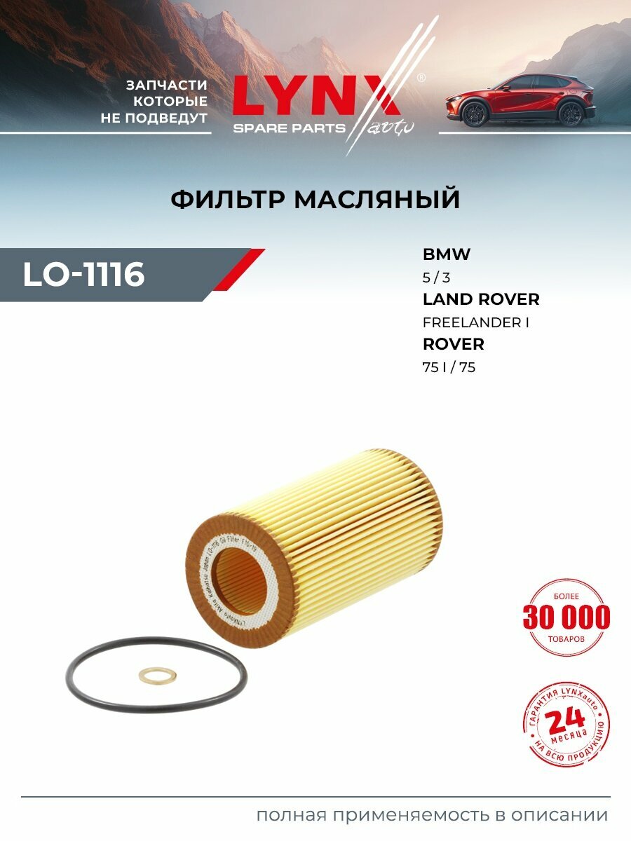 Фильтр масляный (вставка) для BMW 5, 3 / LAND ROVER FREELANDER / LYNXauto LO-1116