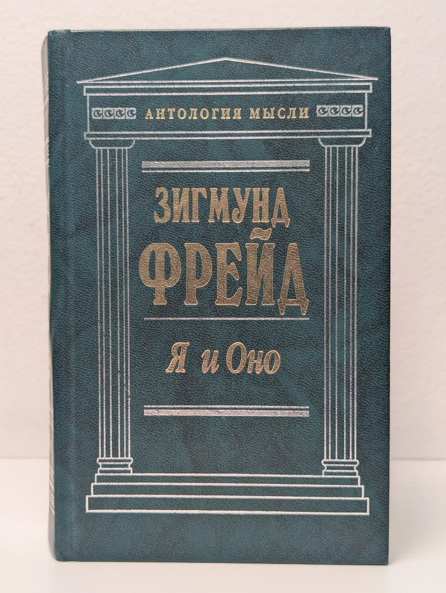Я и Оно Фрейд Зигмунд 2007