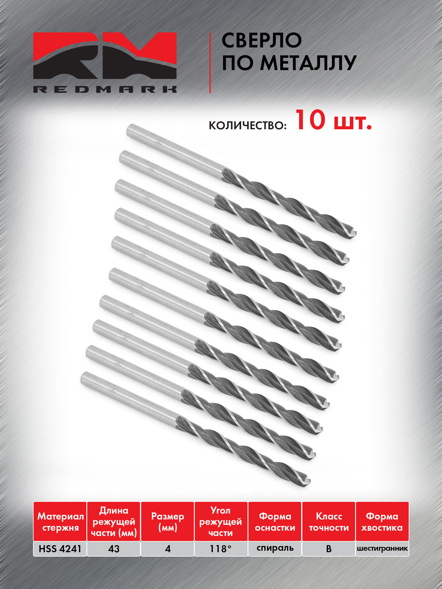 Сверло по металлу 4,0 мм RedMark из высококачественной быстрорежущей стали, 10 штук