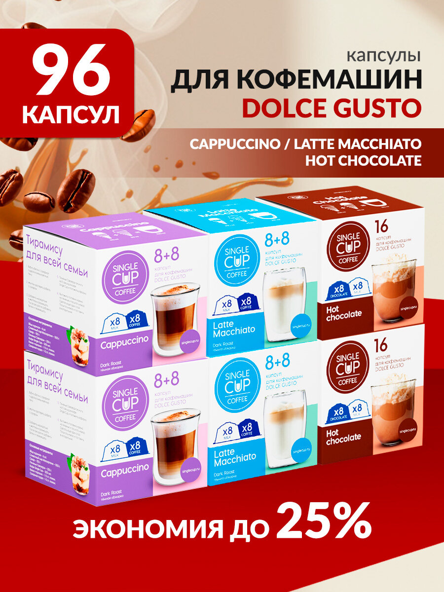 Кофе капсулы Dolce Gusto формата 96 шт. "Trio" Single Cup Coffee