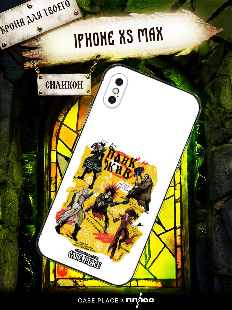 Чехол на Apple iPhone XS Max / Айфон XS Max с принтом КИШ. Панк жив
