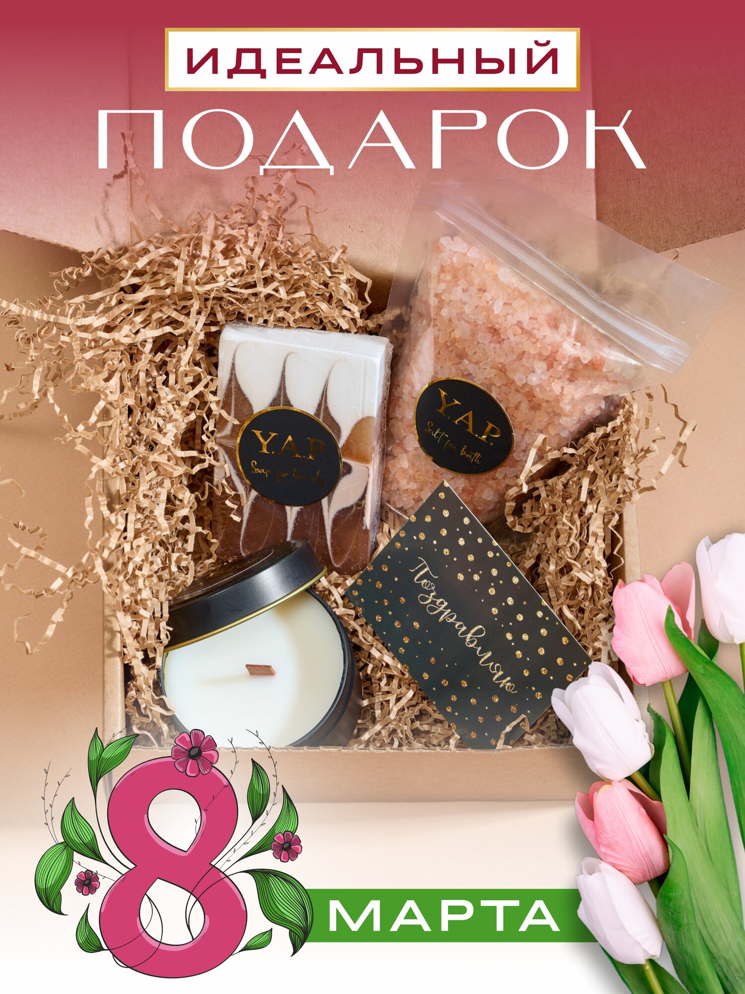 Подарочный набор женский на 8 марта: свеча ручной работы, розовая соль, мыло ручной работы