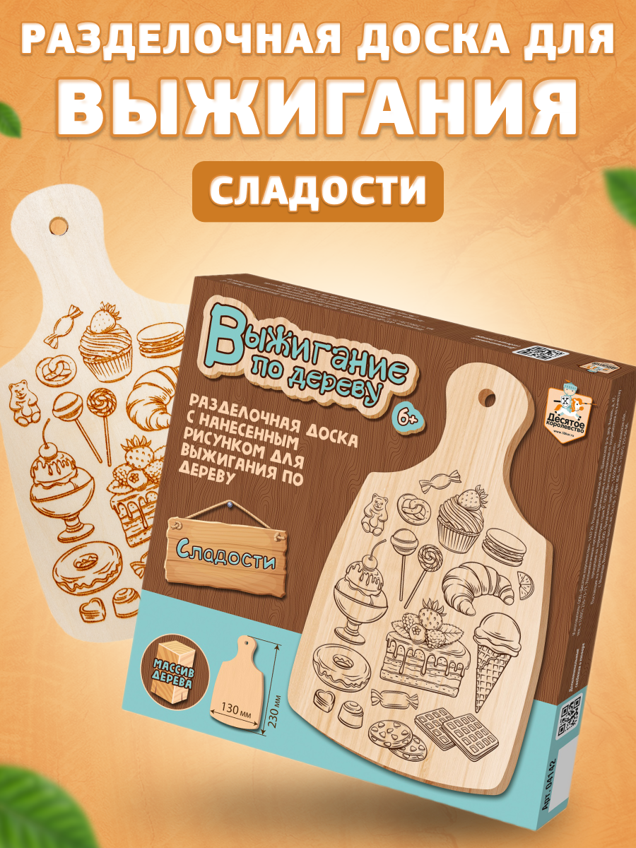 Доска для выжигания Десятое королевство Сладости