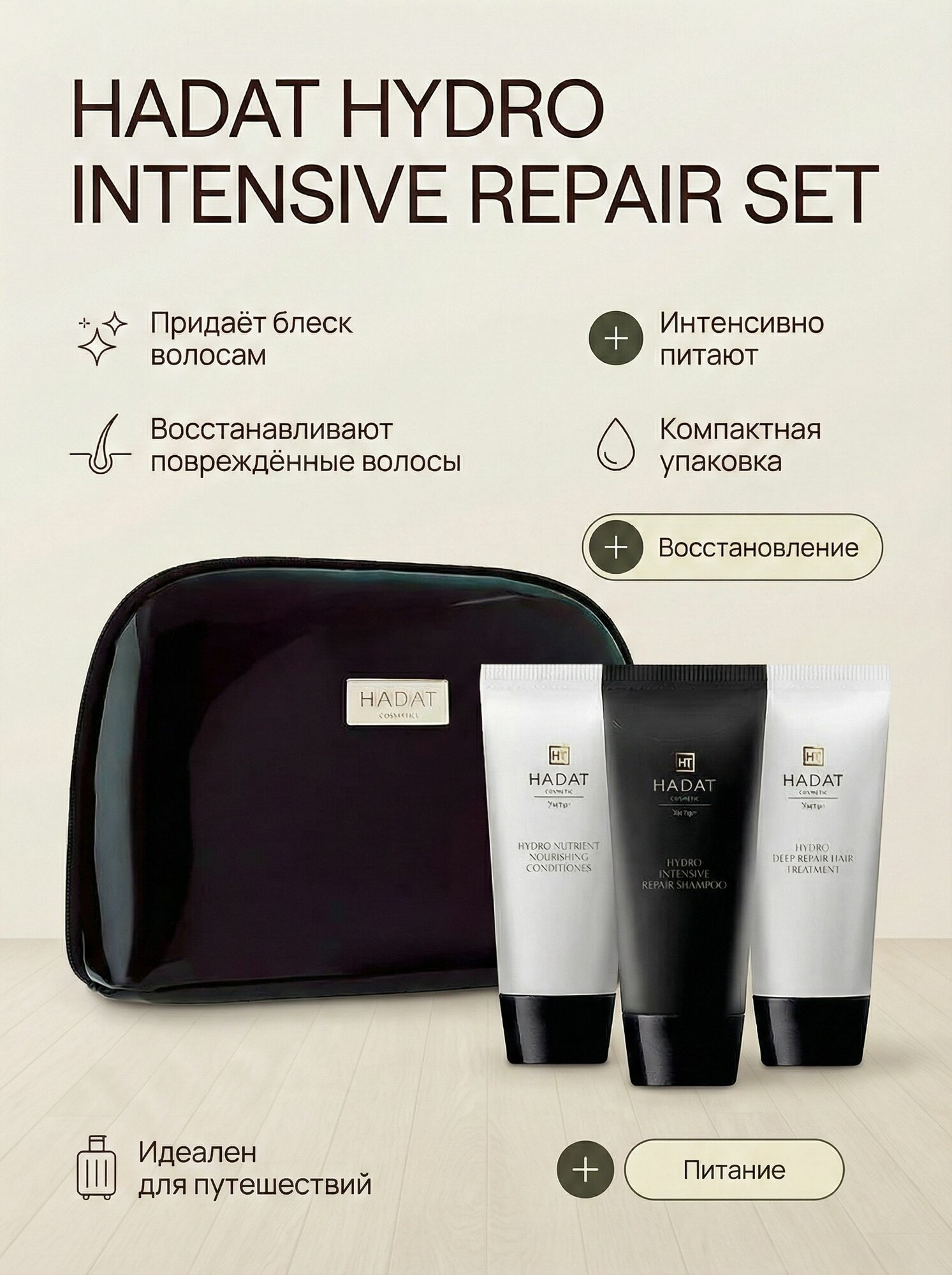 Набор HADAT HYDRO INTENSIVE REPAIR, 70мл, шампунь, кондиционер, маска