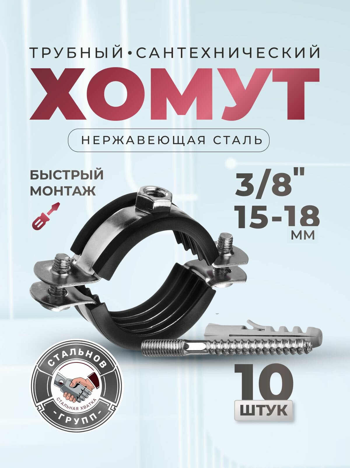 Хомут сантехнический (трубный) 3/8' (15-18 мм), 10 шт, оцинкованная сталь. В комплекте шпилька М8 и дюбель