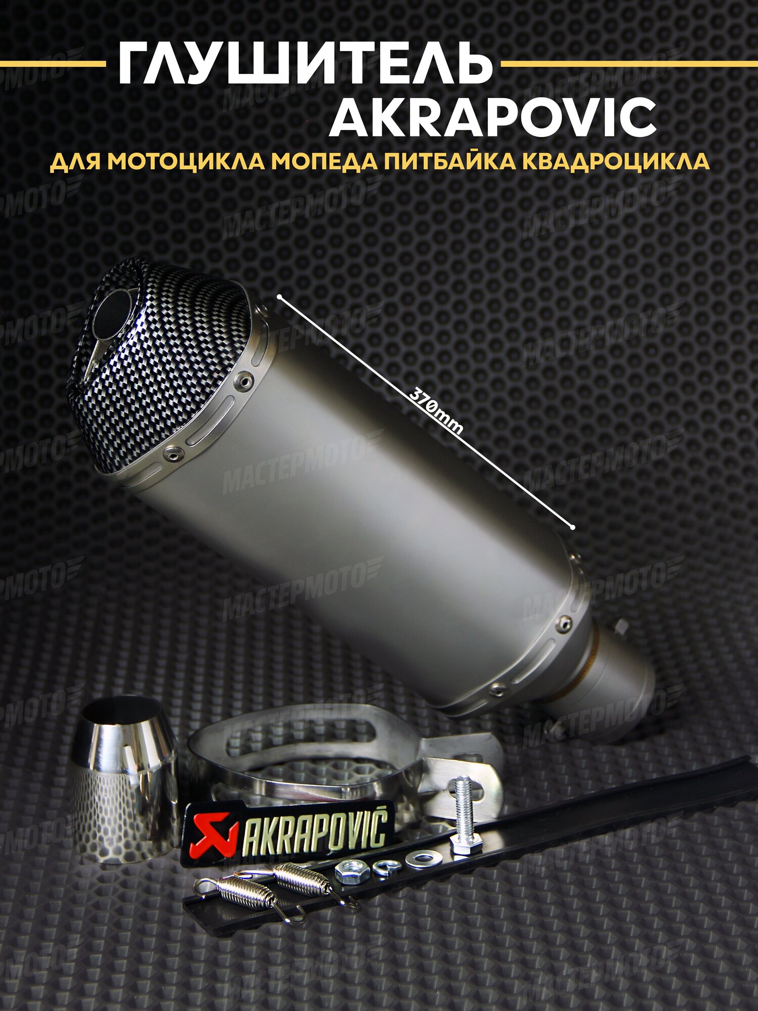Глушитель универсальный Akrapovic на мотоцикл питбайк мопед квадроцикл