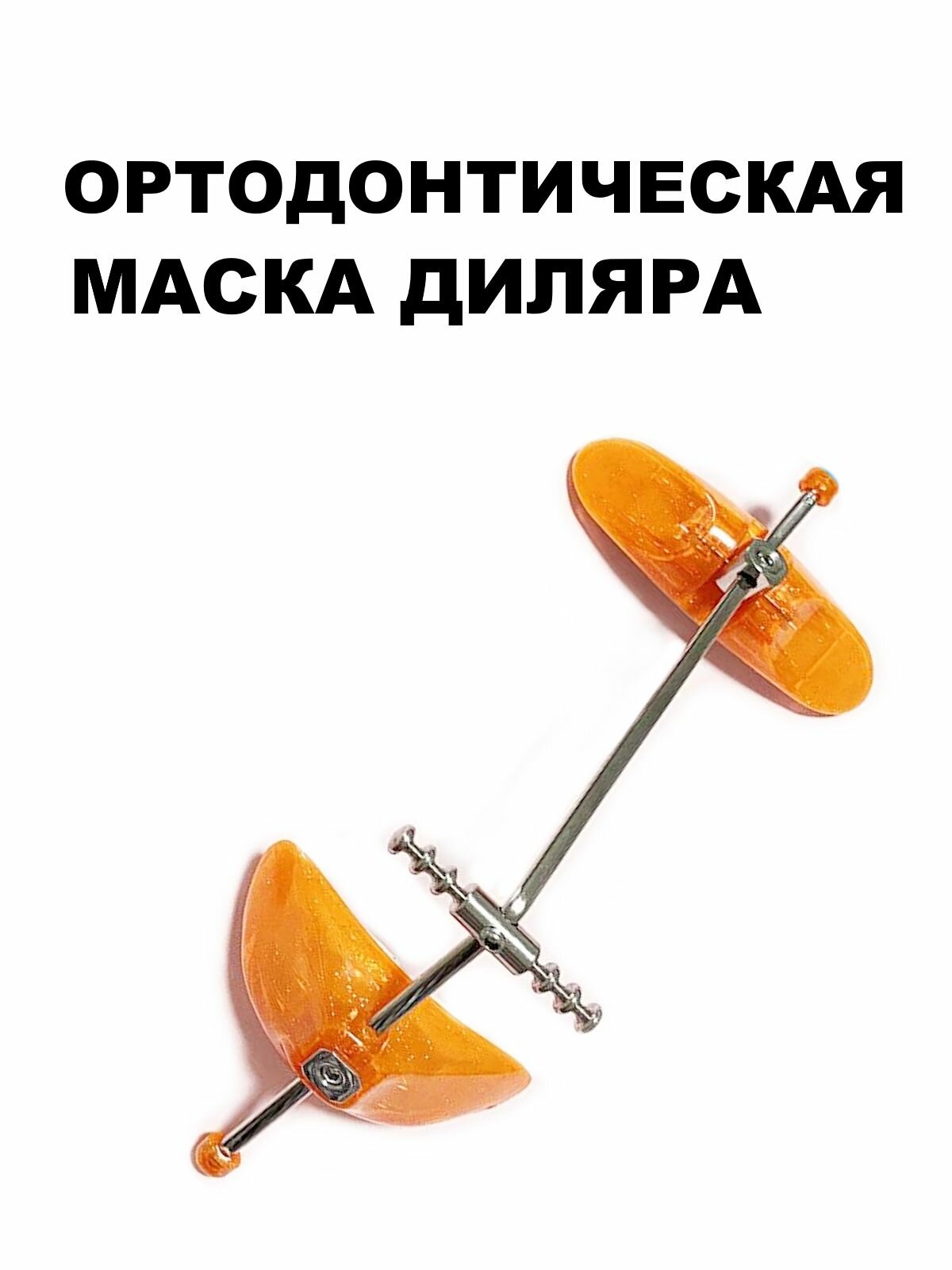 Ортодонтическая маска Диляра, оранжевая