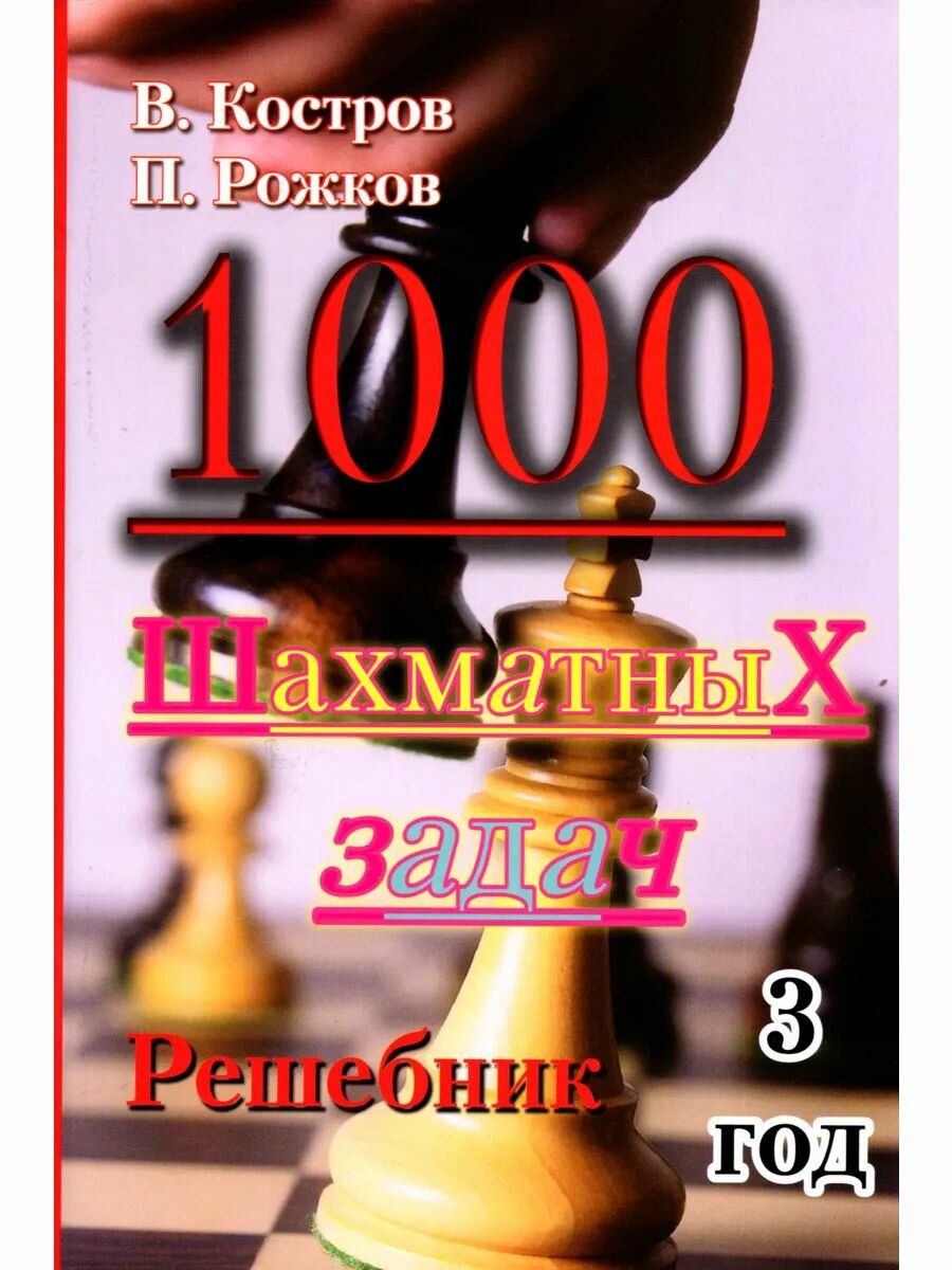 Решебник Русский шахматный дом "1000 шахматных задач. 3 года", Рожков П, Костров В, 2022 г (979-5-94693-238-6)