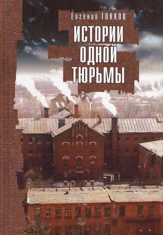 Истории одной тюрьмы / Тонков Е.