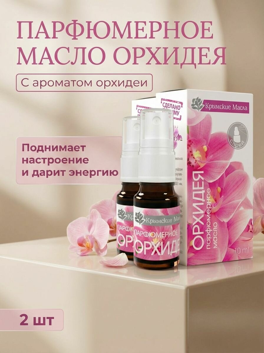 Крымские масла Парфюмерное масло Орхидея (спрей), 10 мл 2 шт