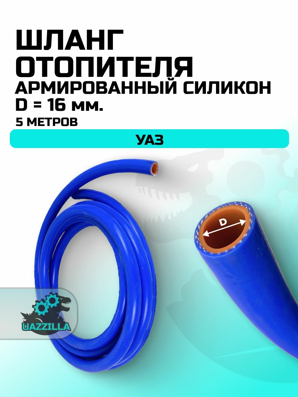 Шланг отопителя УАЗ Армированный D-16мм