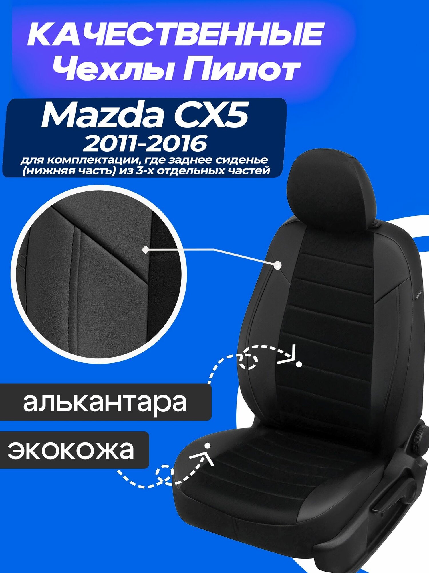 Чехлы Мазда сх5 2011-2016. Чехлы Экокожа + Алькантара mazda cx5 2011 2012 2013 2014 2015 2016. Заднее сиденье из 3-х отдельных частей
