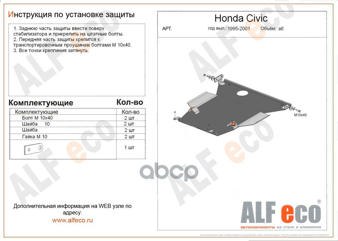 ALF.09.11 защита картера И КПП HONDA ACURA EL 1,4 ,1,6 1995-1999 AlfEco арт. ALF0911