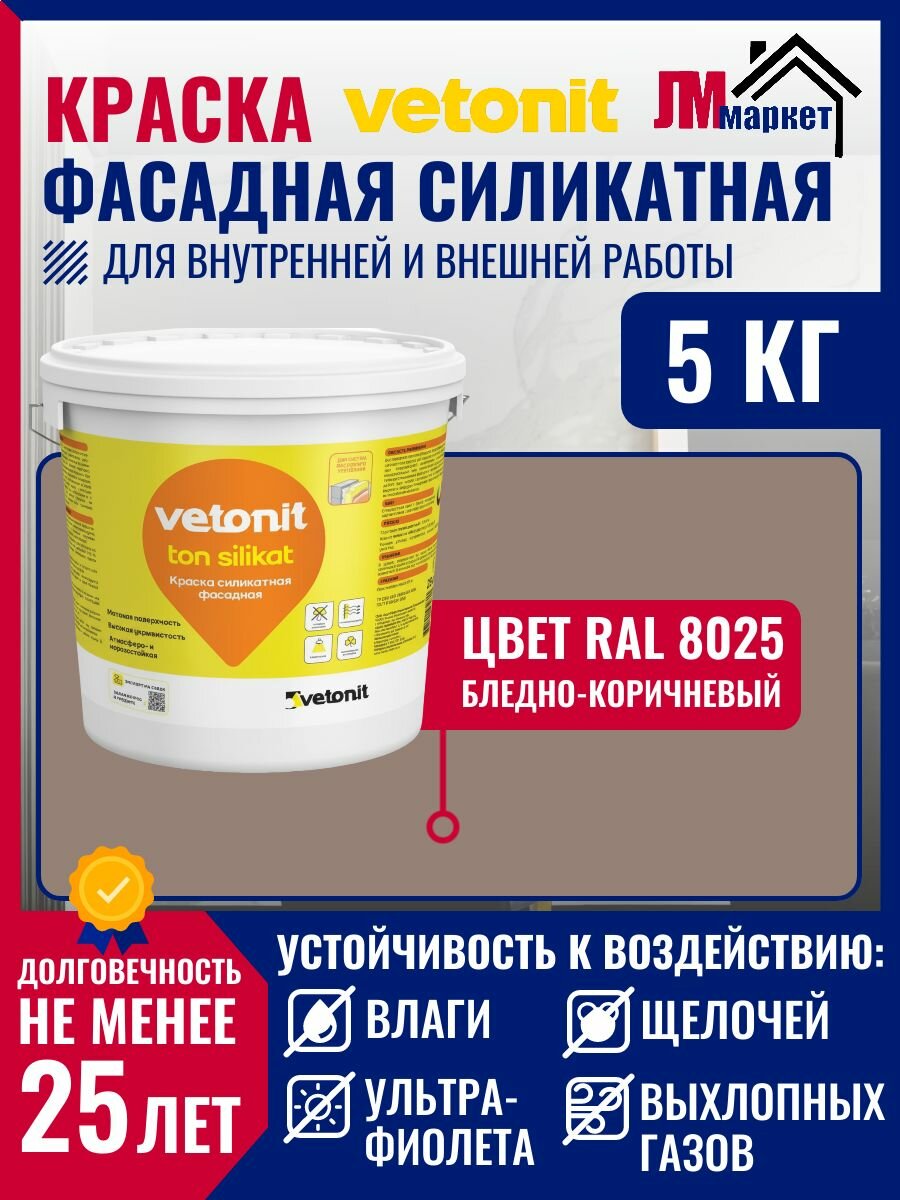 Краска силикатная для фасада, для стен и потолка Vetonit ton Silikat, цвет 465B Бледно-коричневый