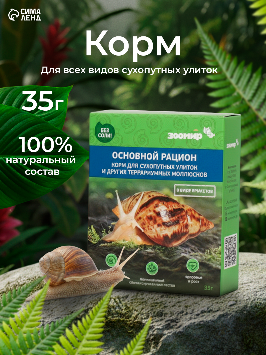 Корм зоомир "Основной рацион" для сухопутных улиток и др. террариумных моллюсков, 35 г