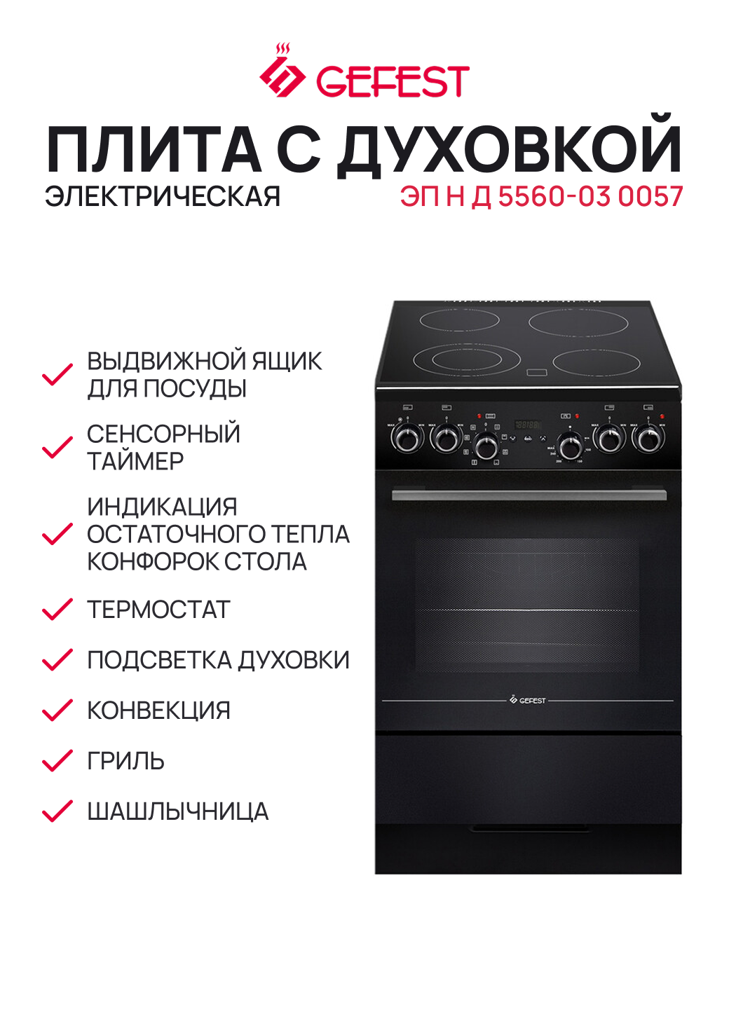 Плита электрическая GEFEST 5560-03 0057 черный, таймер, гриль, конвекция