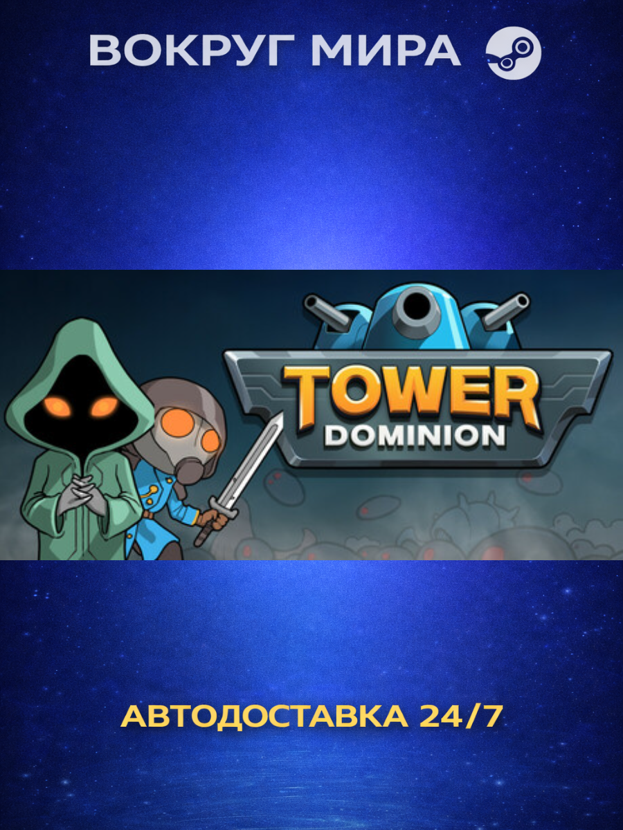 Tower Dominion Подарок для Steam PC (ПК) | Страна Активации Россия | Автовыдача