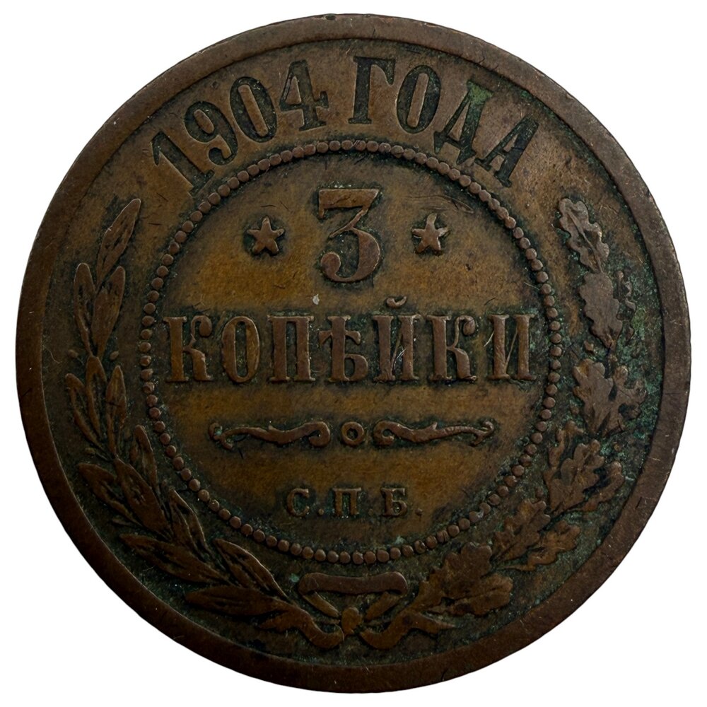 Российская империя 3 копейки 1904 г. (СПБ) (Лот №3)