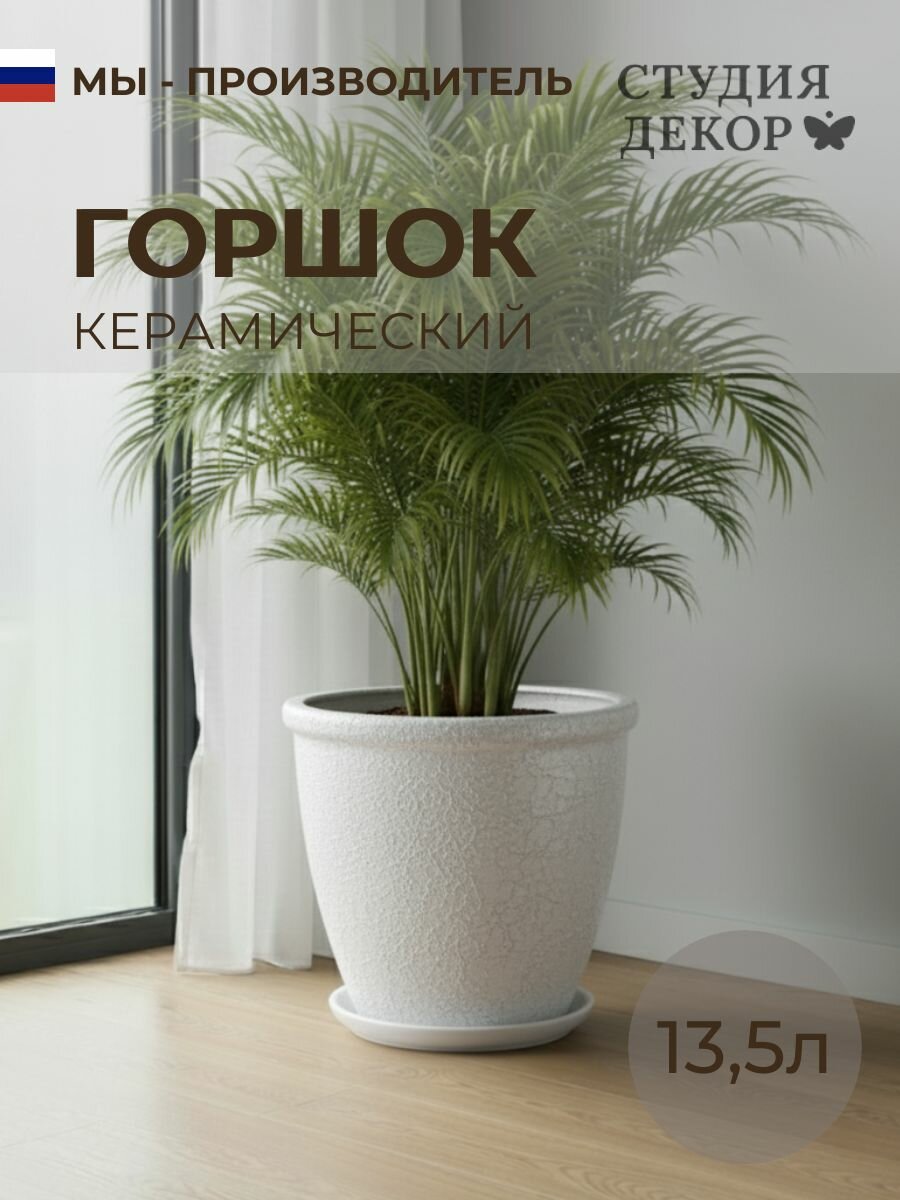 Напольный керамический горшок с поддоном кварц (белый), диаметр 33см, объем 13,5л