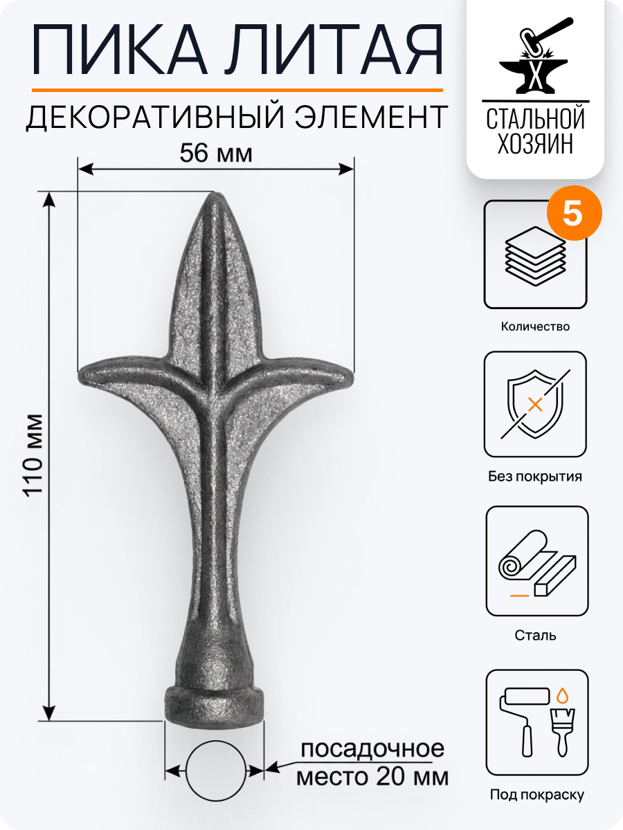 5 шт Кованый элемент Пика стальная 110х56 мм Посадочное место 20 мм (Круг)