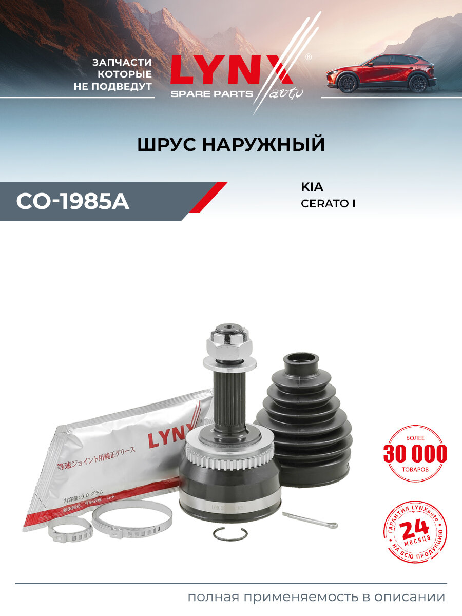 ШРУС наружный передний правый/левый для KIA CERATO / LYNXauto CO-1985A