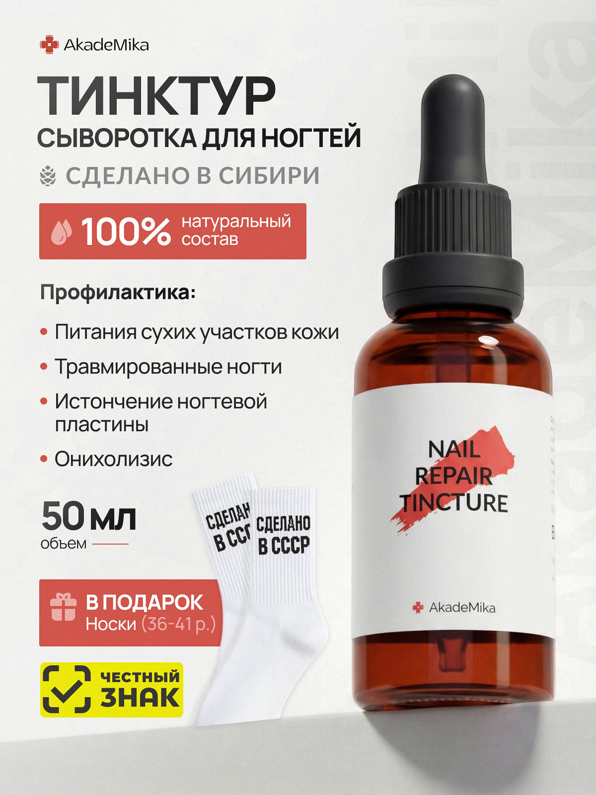 Сыворотка для ногтей стоп онихолизис Nail Repair Tincture +носки в подарок, 50 мл