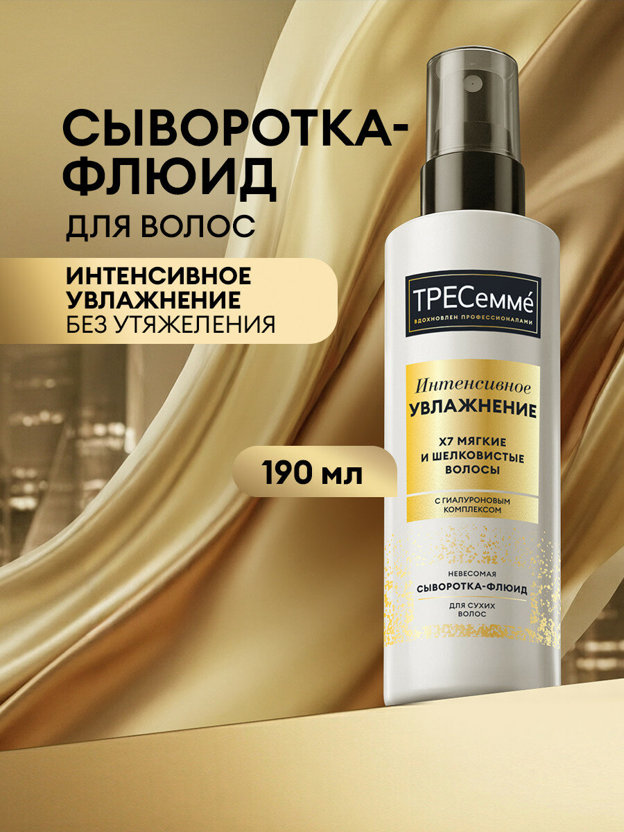 Tresemme сыворотка-флюид для волос невесомая Rich Moisture 190 мл