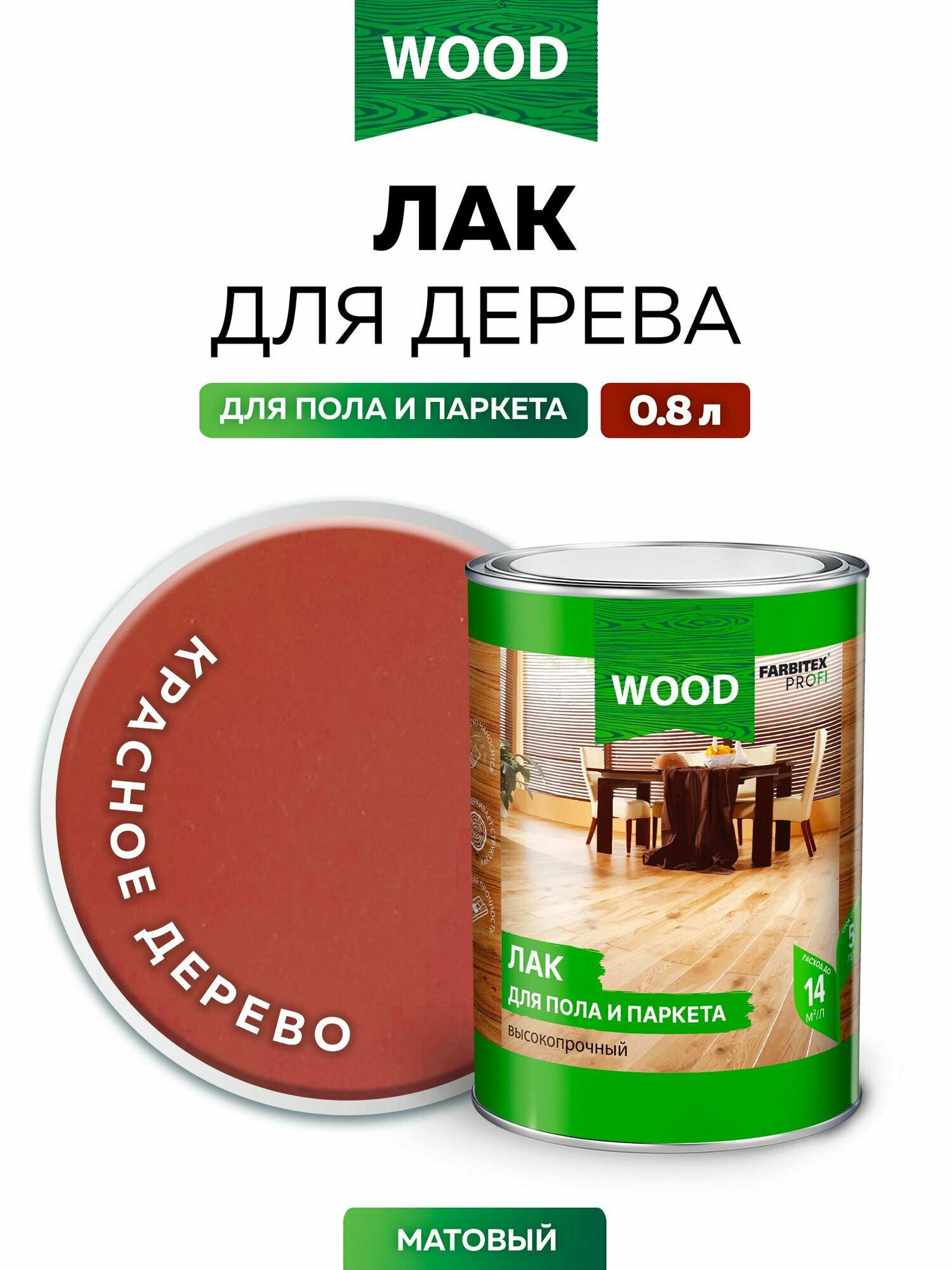 Лак для дерева алкидный для пола и паркета FARBITEX профи WOOD высокопрочный, матовый, Цвет: Красное дерево, 0,8 л