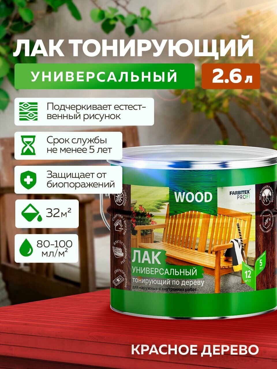 Лак для дерева универсальный тонирующий FARBITEX PROFI WOOD, матовый, Цвет: Красное дерево, 2,6 л