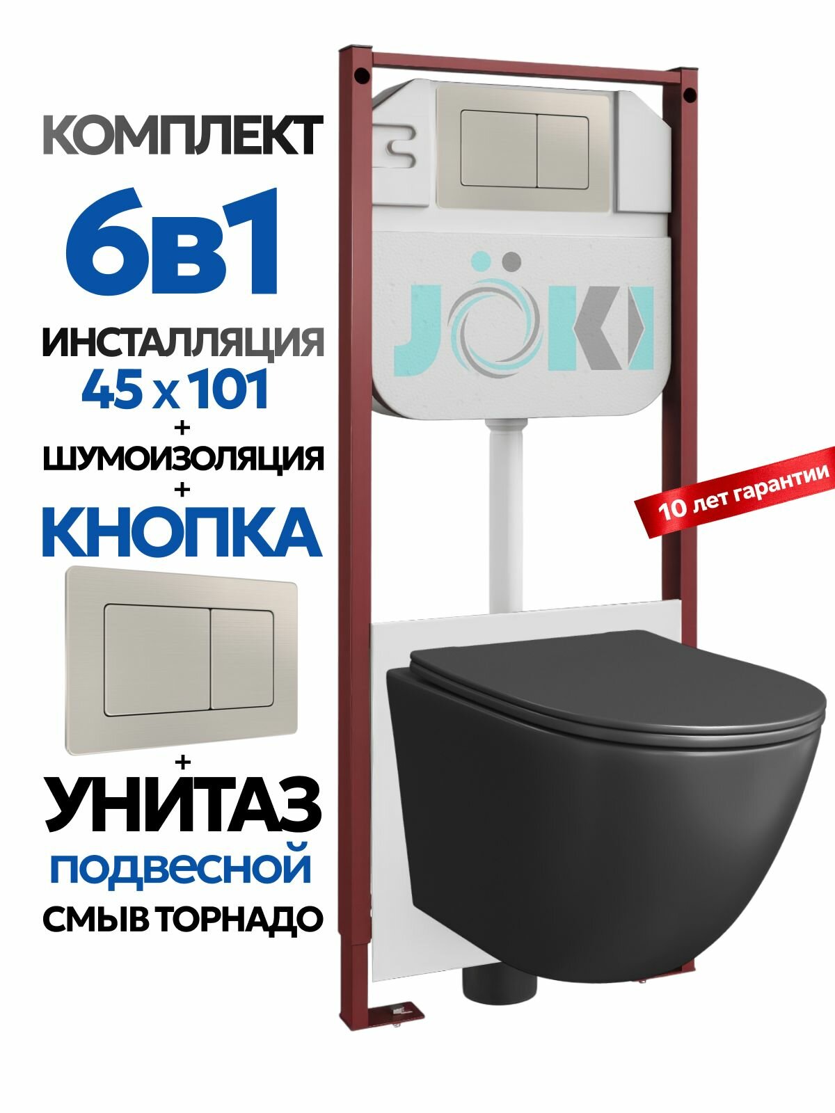 Комплект: Инсталляция JK45045+Кнопка JK014564 сталь+Stella T JK1141020MB черный унитаз, смыв торнадо