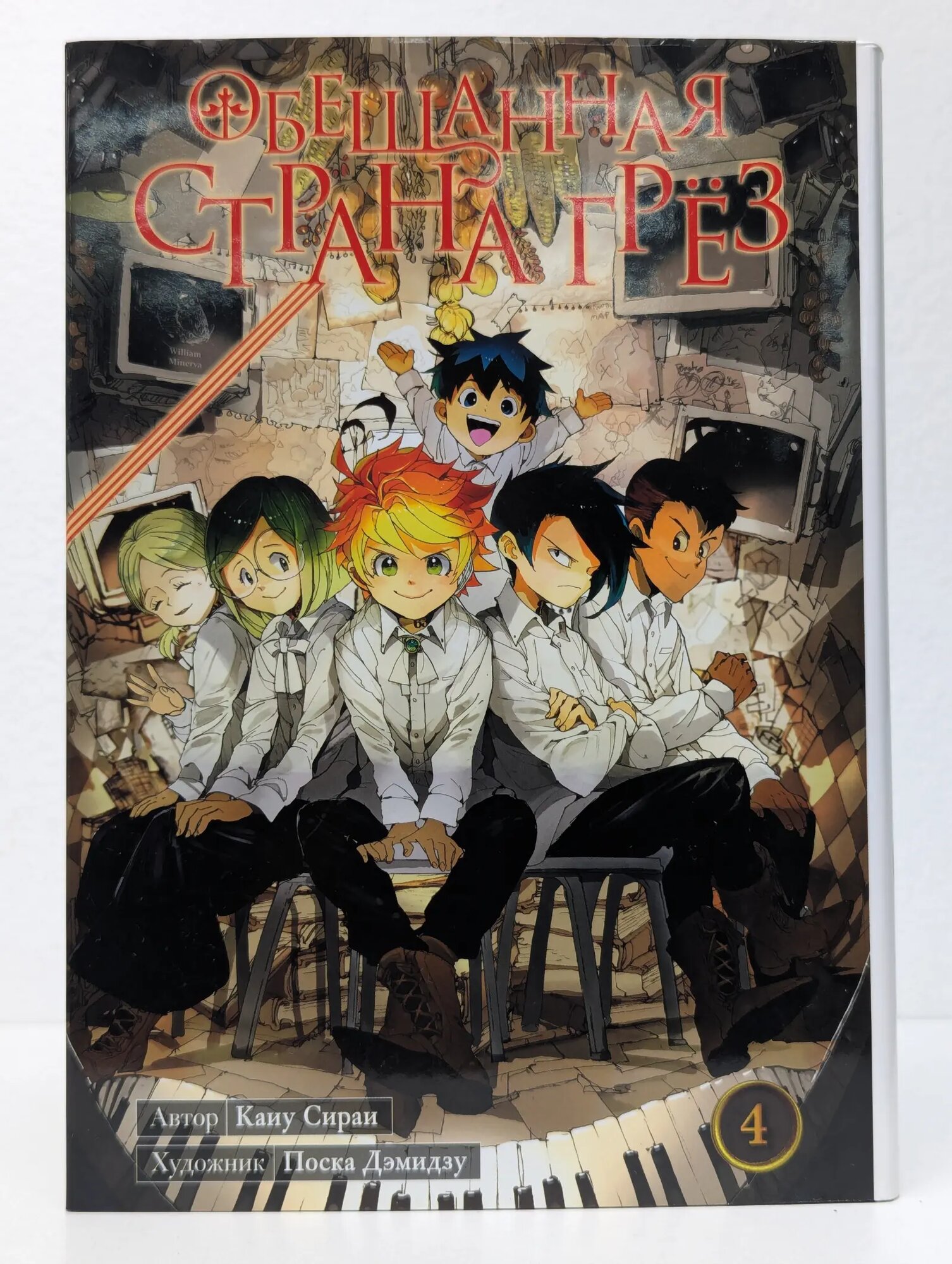 Обещанная страна грёз. Книга 4 Сирай Каю, Дэмидзу Поска 2021