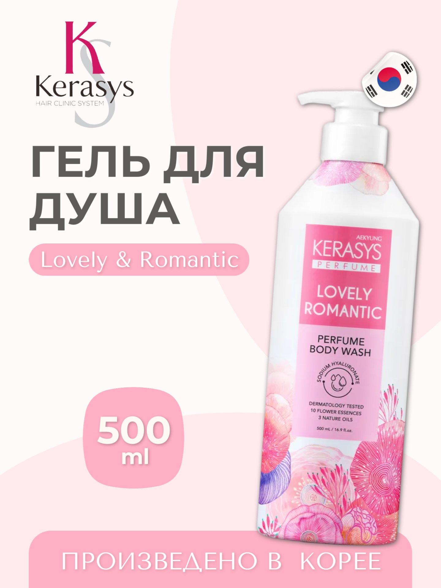Гель для душа Lovely & Romantic KeraSys парфюмированный, 500 мл