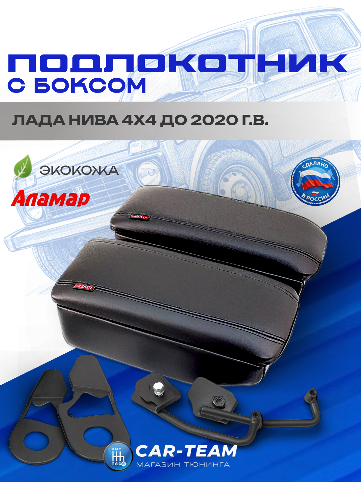 Подлокотник Нива 2121, 2131, 21214 с боксом, экокожа Аламар в сборе