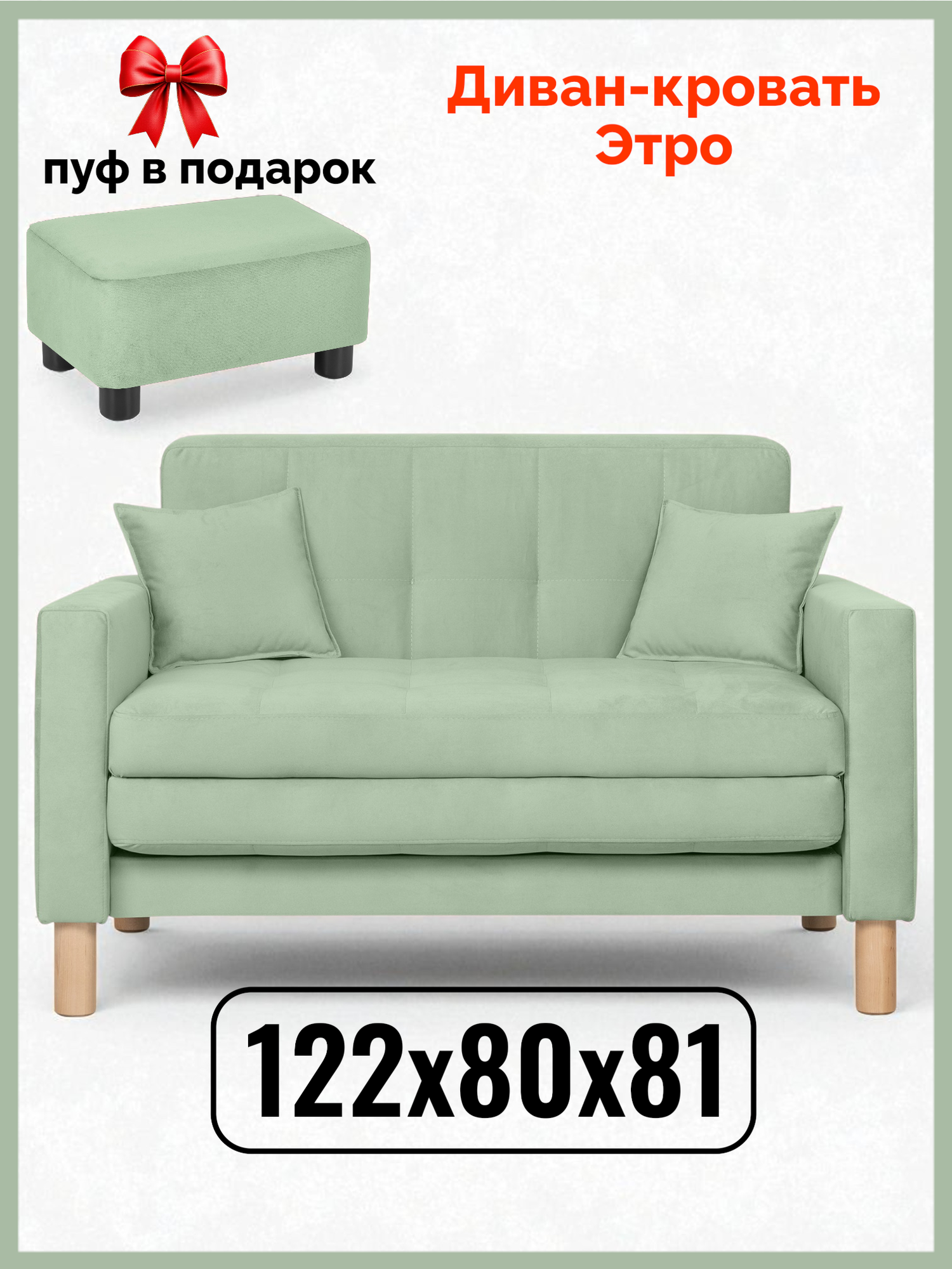Диван-кровать Этро , 122*80*81, спальное 100*194, велюр, цвет мятный