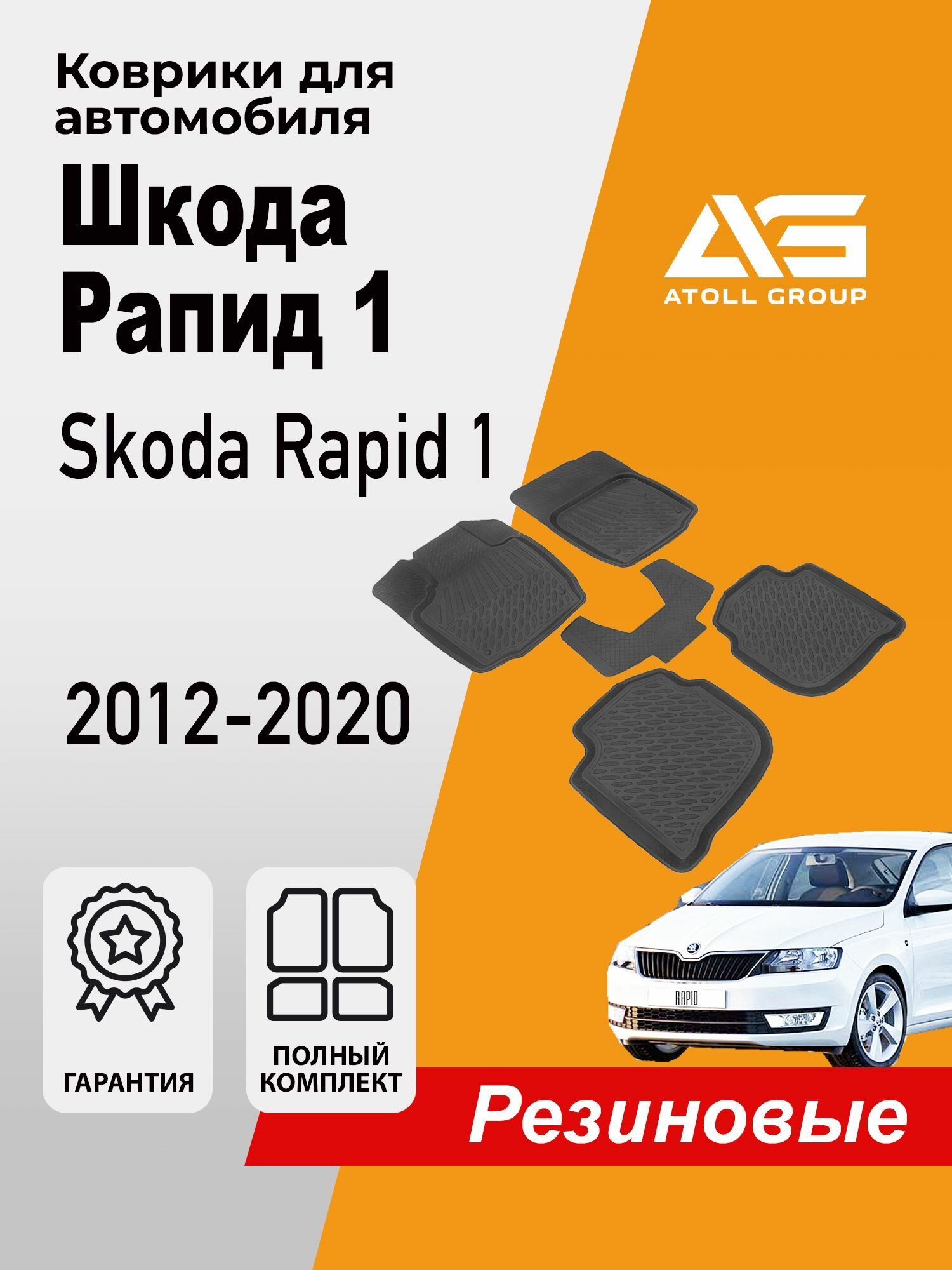 Коврики Шкода Рапид 1, Rapid liftback (2012-2020) комплект