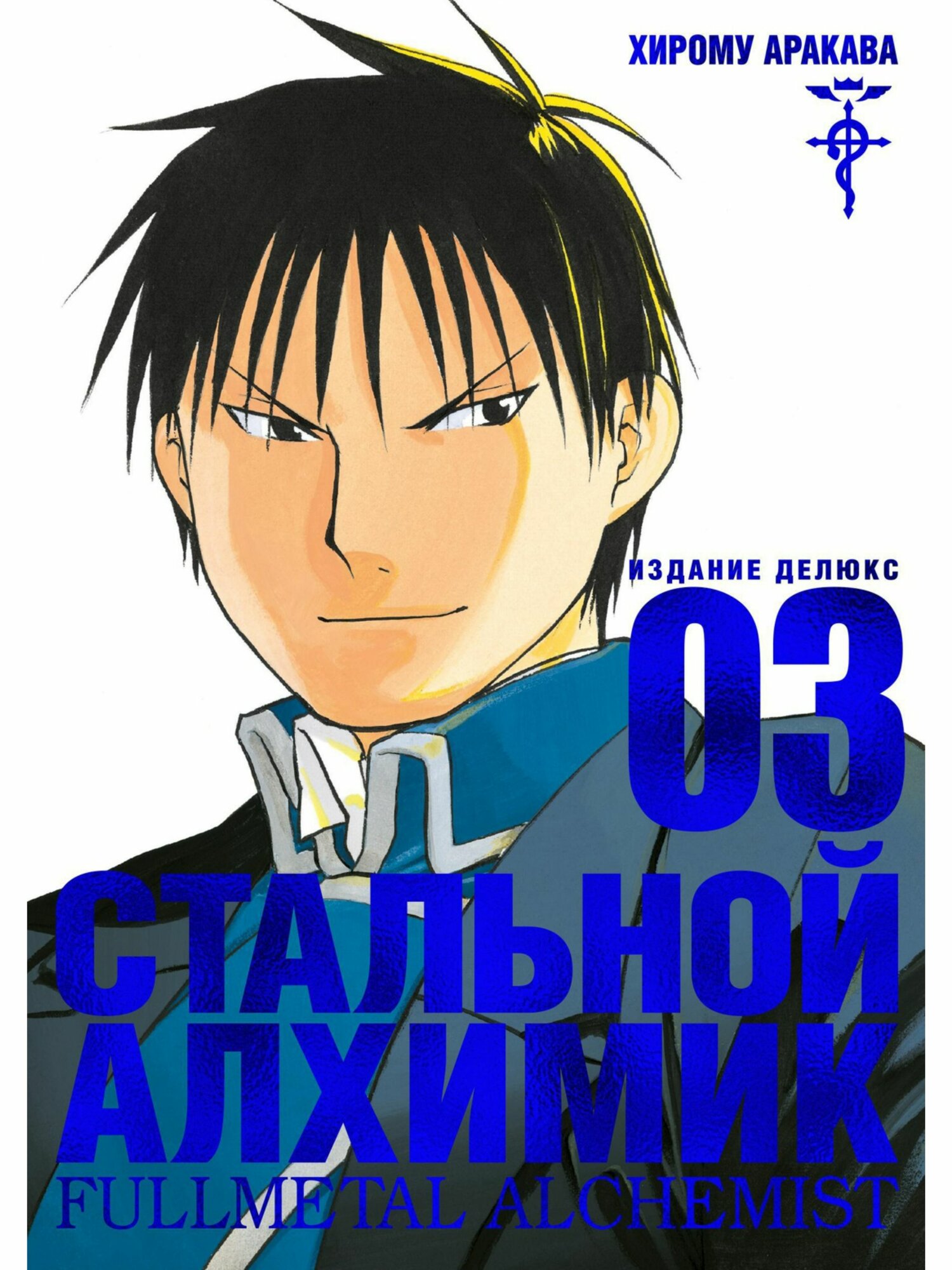 Стальной Алхимик. Книга 3
