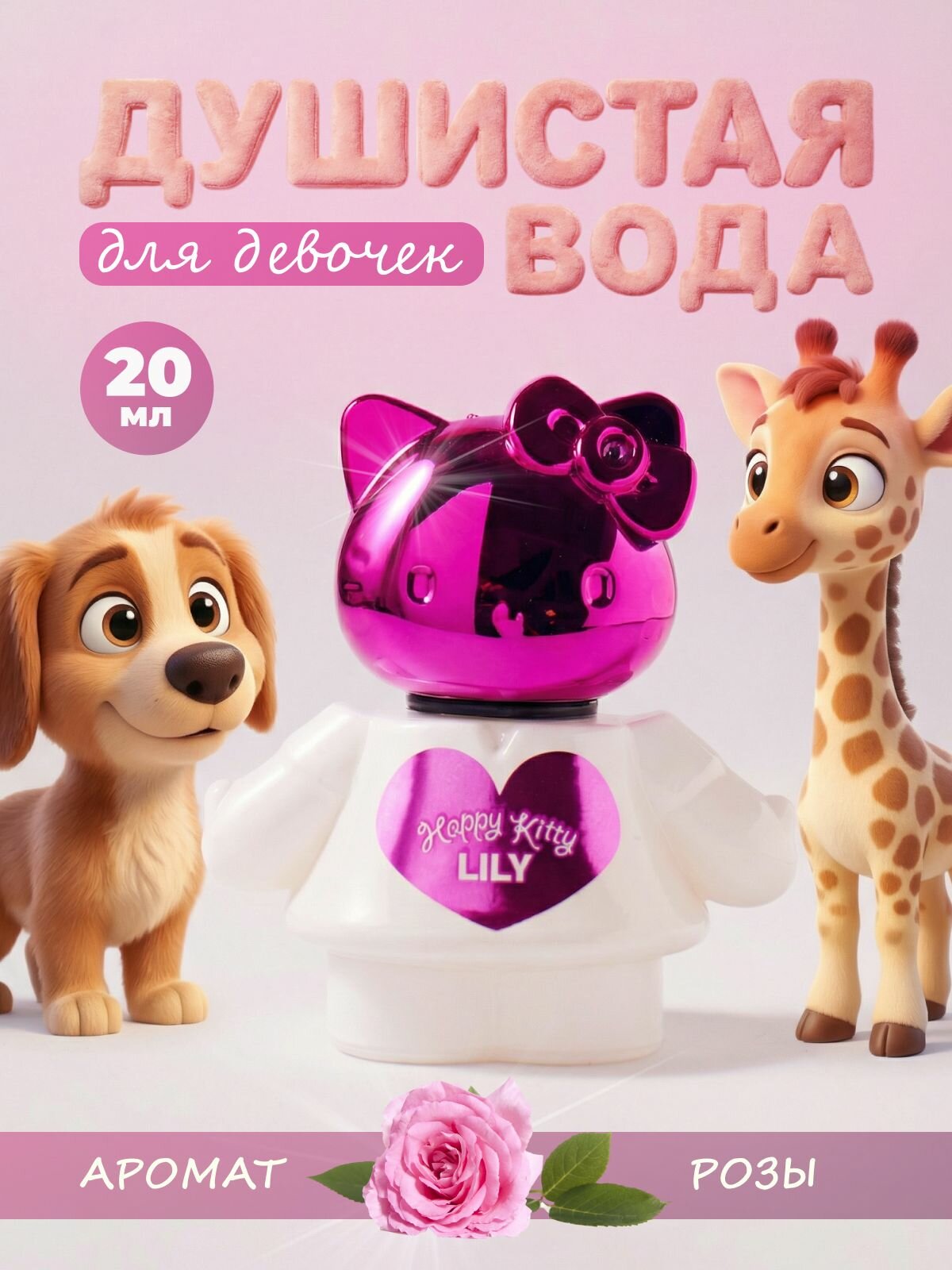 Духи детские для девочки, душистая вода Happy Kitty "Lily" 20 мл. духи для девочек