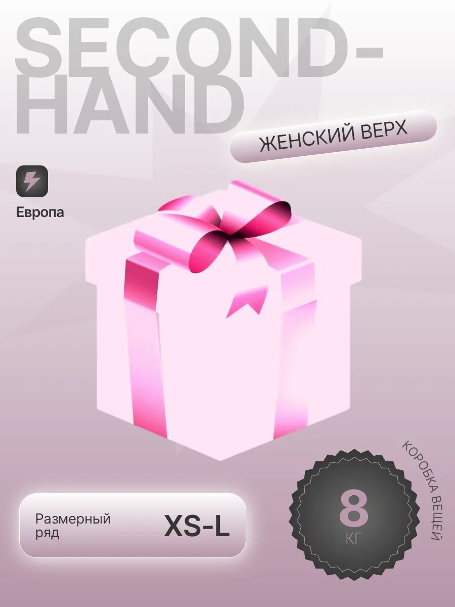 Секонд (secondhand) из Европы 8 кг
