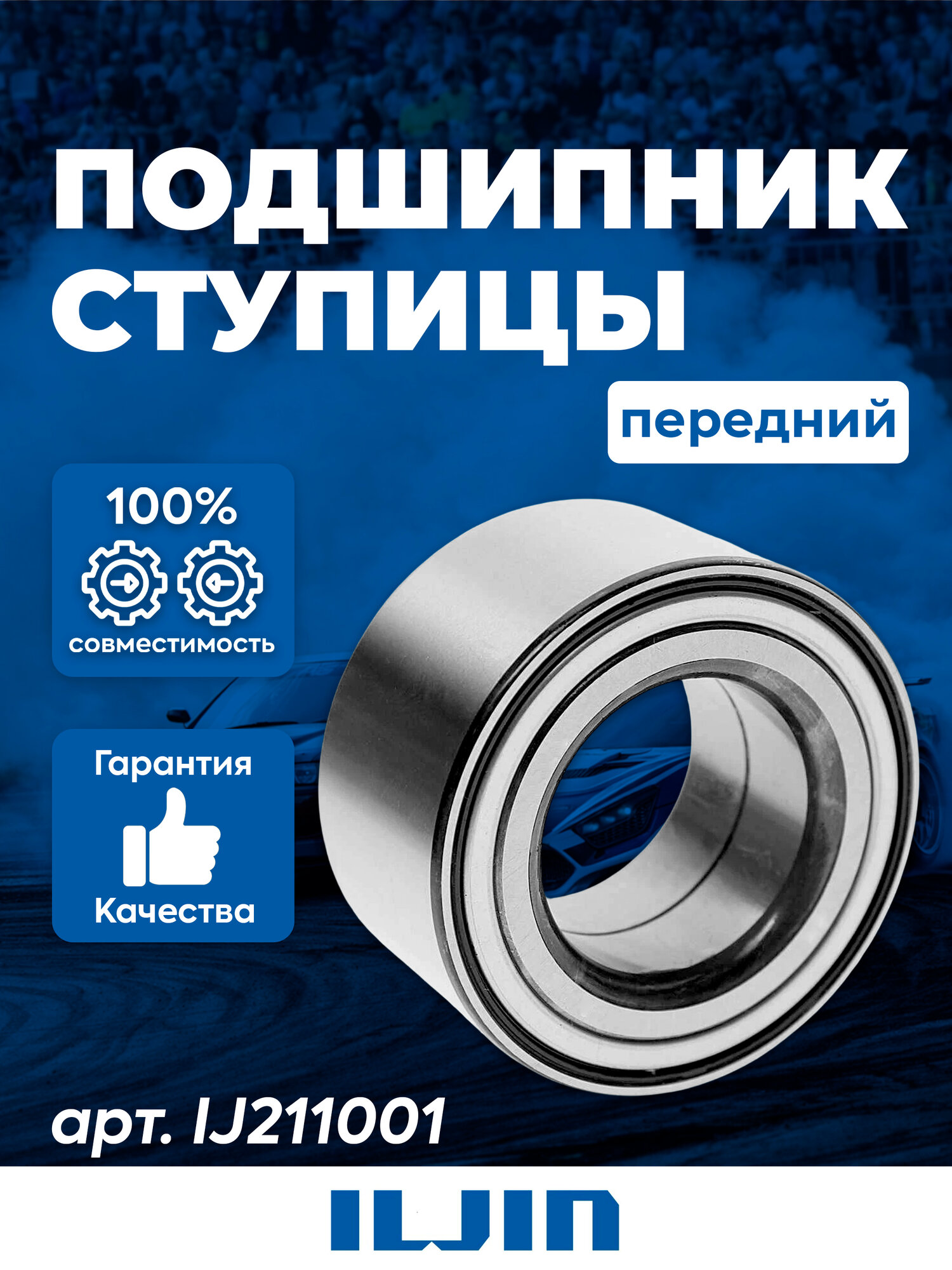 Подшипник ILJIN IJ211001 для Hyundai, Kia