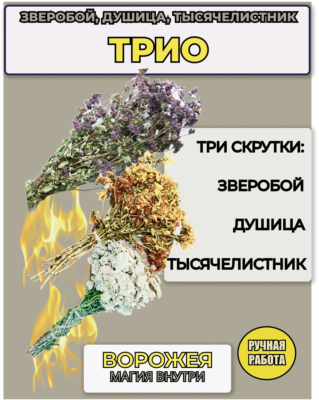 Зверобой, тысячелистник, душица трио. Ароматные скрутки из трав алтайских для окуривания и медитаций.