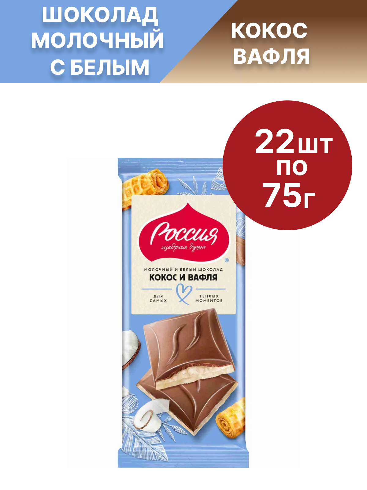 Шоколад молочный белый Россия Щедрая душа, кокос и вафля, 22шт по 75г