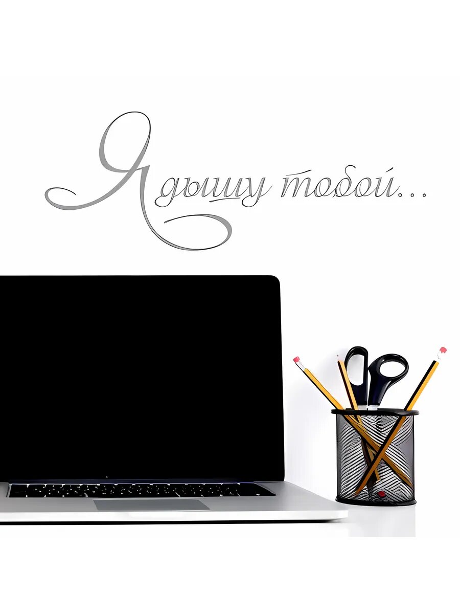 Наклейка русские Дышу тобой allstick арт. W_28_228